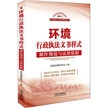 环境行政执法文书样式 制作规范与法律依据 图书