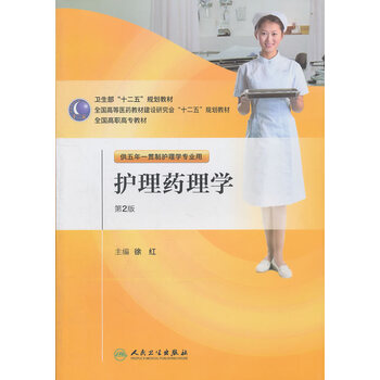 护理药理学 徐红 9787117145671 人民卫生出版社