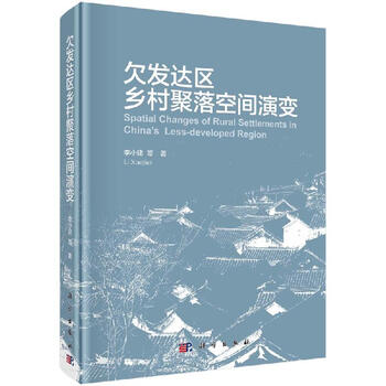 欠发达区乡村聚落空间演变/李小建