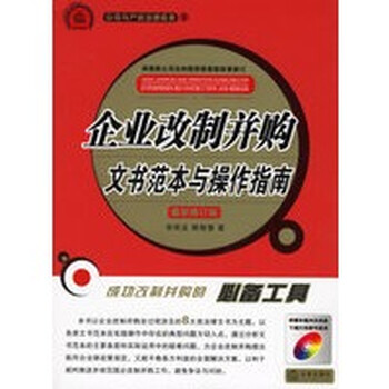 企业改制并购文书范本与操作指南－新修订版