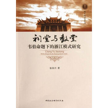 祠堂与教堂-韦伯命题下的浙江模式研究 张炎兴 中国社会科学出版社 9787516117873 文化 