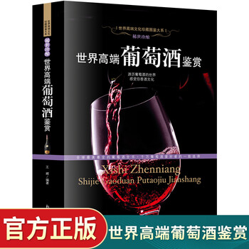 正版 世界高端葡萄酒鉴赏文化珍藏图鉴大系葡萄酒历史选酒门道 红酒十大品牌认识葡萄酒品鉴手册入门指南 稀世珍酿--世界高端葡萄酒鉴赏