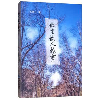 故里 故人 故事