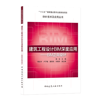 9787112258703 建筑工程设计BIM深度应用——BIM正向设计 中国建筑工业出版社