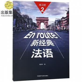 新经典法语(2练习册)