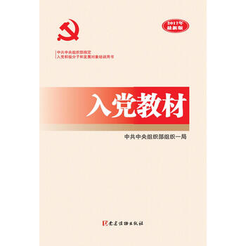 【正版图书】入党教材（2020版） 中共中央组织部组织一局 党建读物出版社 9787509908280