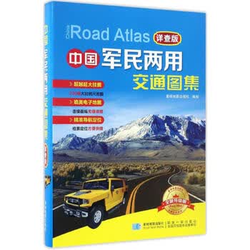 中国军民两用交通图集(详查版,全新升级版) 星球地图出版社 编  书籍