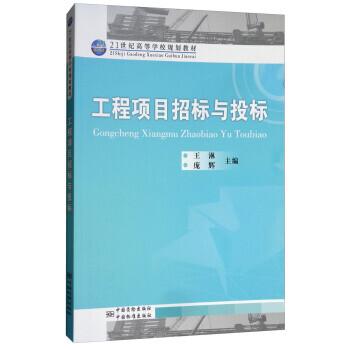 工程项目招标与投标 9787502645915 王淋,庞辉 中国质检出版社，中国标准出版社