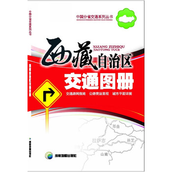 西藏自治区交通图册（2021年新版）