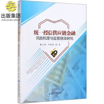 统一授信供应链金融风险机理与监管绩效研究