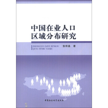 中国在业人口区域分布研究 张祥晶