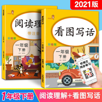 2本 2021一年级下册阅读理解 看图写话说话语文部编人教版小学生1年级课本同步训练专项书课内外阅读