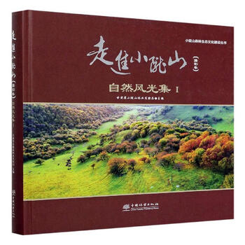 走进小陇山(摄影卷自然风光集Ⅰ)(精)/小陇山森林生态文化建设丛书甘肃省小陇山林业实验局摄影9787