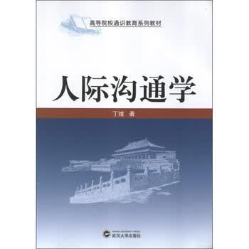 人际沟通学