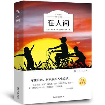 【特价专区】在人间书正版高尔基三部曲 经典世界名著外国文学长篇小说 小学生初中生课外阅读书籍 光