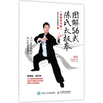 图解56式陈氏太极拳（视频学习版）