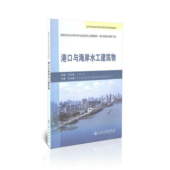 港口与海岸水工建筑物