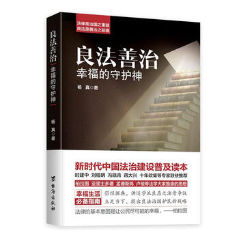 良法善治：幸福的守护神法律  图书