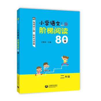 小学二年级语文阶梯阅读80篇 课外阅读 积累知识 打好基础