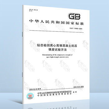 全新正版 GB/T 19496-2004钻芯检测离心高强混凝土抗压强度试验方法