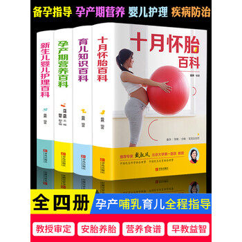 孕妇书籍大全4册 备孕书籍 育儿知识大全十月怀胎知识百科全书孕期怀孕期备孕婴儿早教新生儿必护理书父母