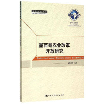 墨西哥农业改革开放研究 谢文泽 作 书籍