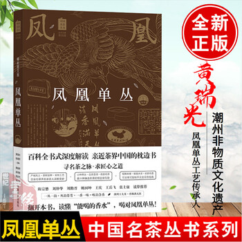 正版书籍 凤凰单丛黄瑞光桂埔芳中国名茶丛书百科全书茶艺茶文化科普茶树潮州凤凰单枞茶生产加工工艺鉴别书