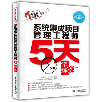 系统集成项目管理工程师5天修炼 黄少年,刘毅 编著,【正版书】