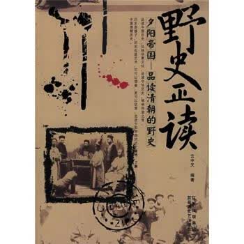 野史正读:夕阳帝国·品读清朝的野史 云中天 著