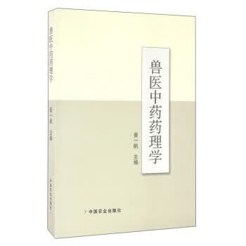 兽医中药药理学 黄一帆 中国农业出版社