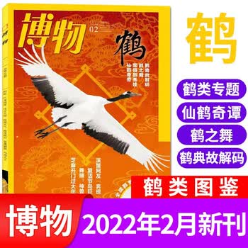 博物杂志2022年5月新【另有预售及22年增刊及往期可选】 国家地理少年版博物君科普百科全书自然期刊【单本】 2022年2月 鹤类图鉴
