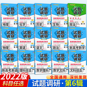2022版试题调研第6辑语文数学英语物理化学生物政治历史地理专题分类训练文科理科 第六辑高频易错点快攻高中高三总复习天星教育\/\/ 时政热点：上【政治】