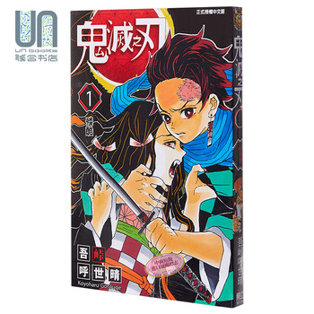 漫画 鬼灭之刃 1 吾峠呼世晴 台版漫画书 东立