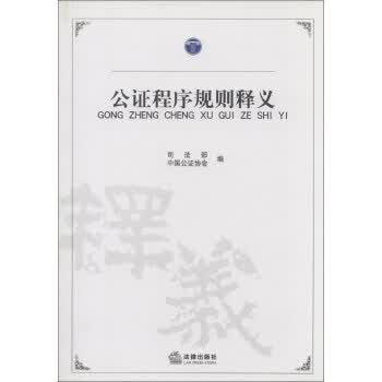 公证程序规则释义