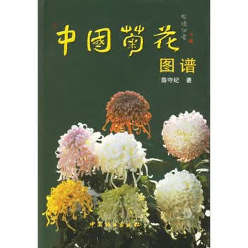 中国菊花图谱 薛守纪  书籍