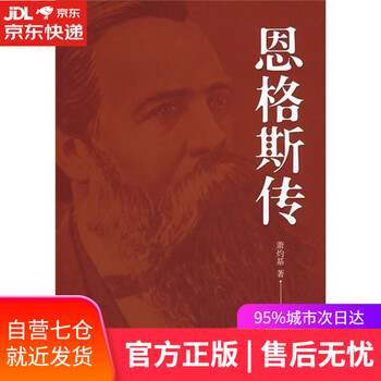【正版图书】恩格斯传