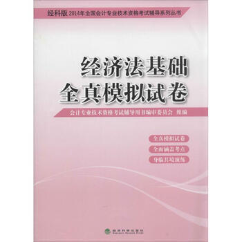 经济法基础全真模拟试卷(经科版)