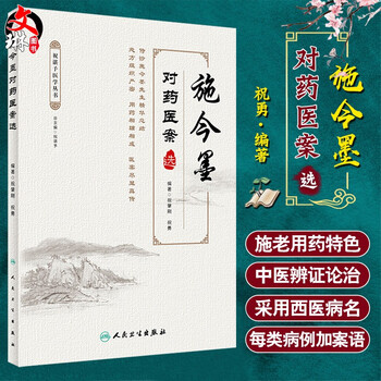 现货速发 施今墨对药医案选 祝谌予医学丛书 祝肇刚 祝勇 人民卫生出版社9787117298407
