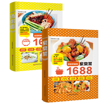 好吃好做的家常菜1688+汤粥面（全2册）