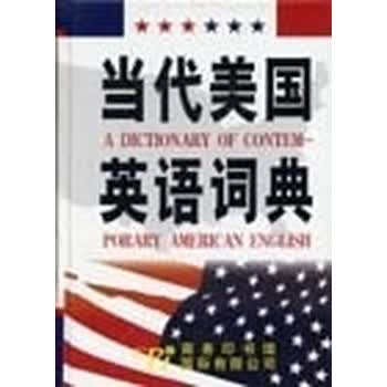 当代美国英语词典【正版图书，放心下单】