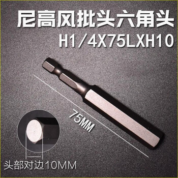 尼高（Necal）加硬气动S2内六角批头强磁性电钻电动螺丝刀起子头气动电动螺丝批咀风批嘴75L100 H1/4*75*H10十支装【图片 价格 ...