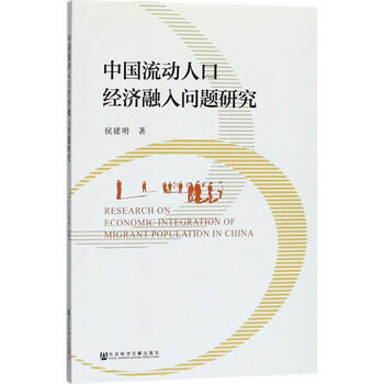 中国流动人口经济融入问题研究