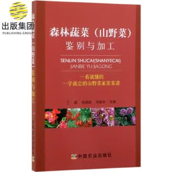 森林蔬菜<山野菜>鉴别与加工