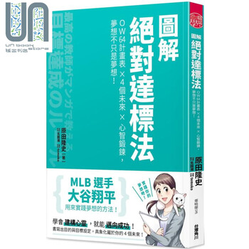 图解绝对达标法 OW64计划表 4个未来x心智锻炼 梦想不只是梦想 港台原版 原田隆史 角川 成功学