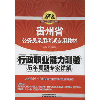 行政职业能力测验历年真题专家详解(全新升级版)