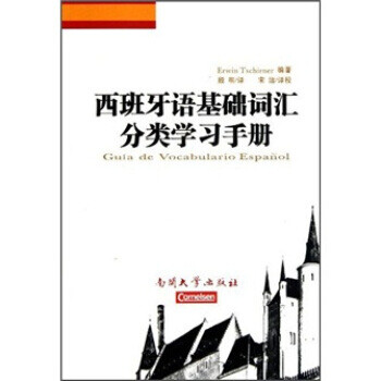 西班牙语基础词汇分类学习手册【正版图书】