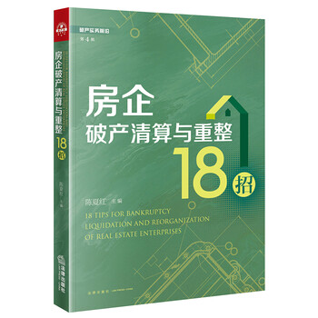 房企破产清算与重整18招 图书