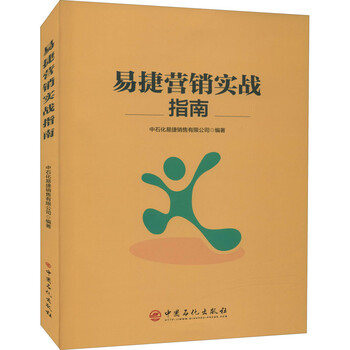 易捷营销实战指南 中石化易捷销售有限公司 编 书籍