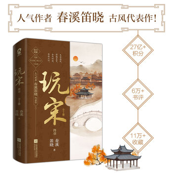 玩宋·终章（共2册）风云变幻媲美《庆余年》，嬉笑波折堪比《赘婿》。