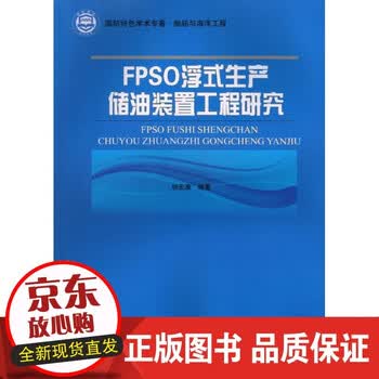  FPSO浮式生产储油装置工程研究 胡安康　编著 9787566103598 哈尔滨工程大学